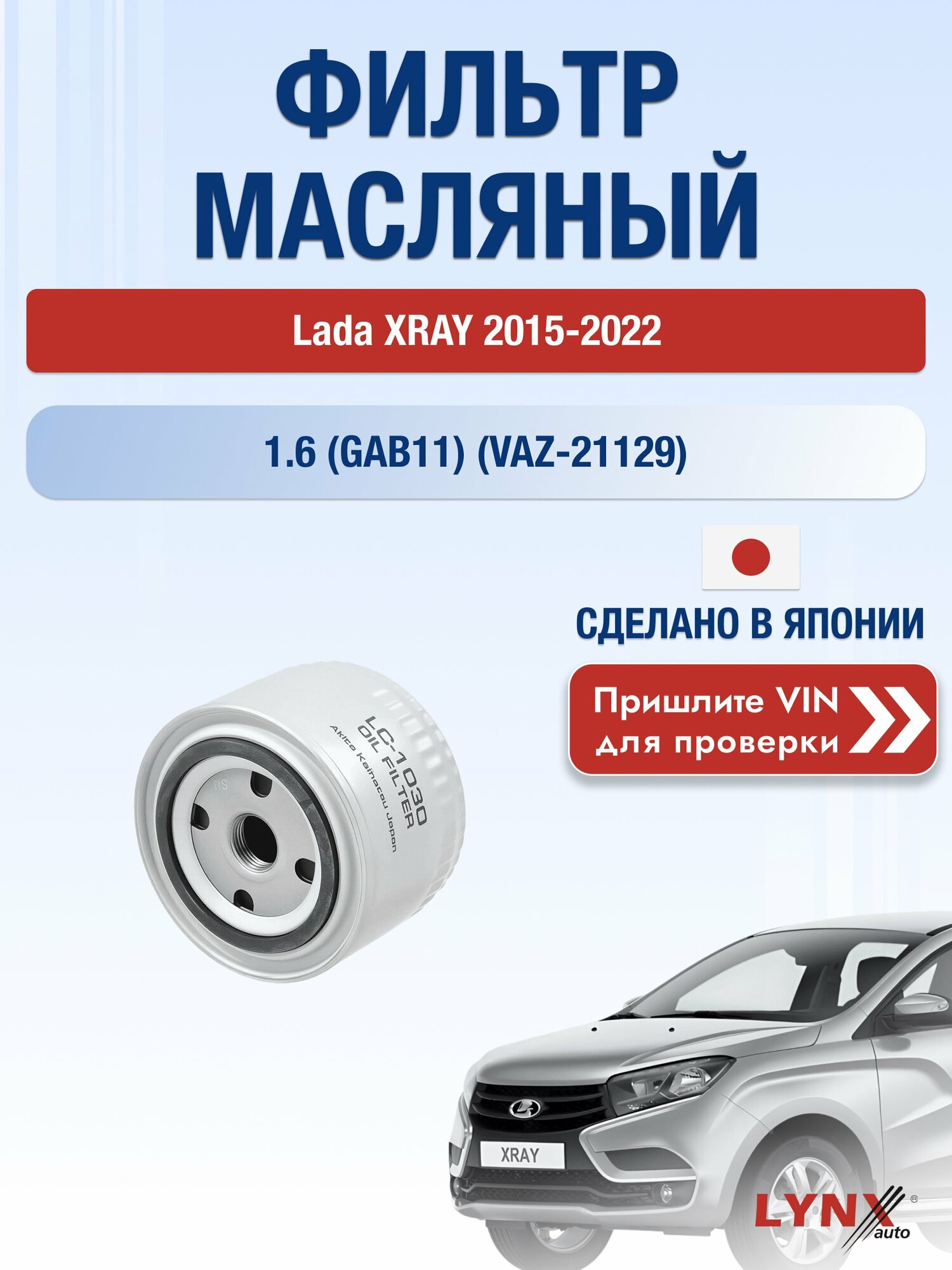 Масляный фильтр для Lada XRAY 2015-2022г. Двигатель 1.6 (21129) LYNXauto Лада Х-рей