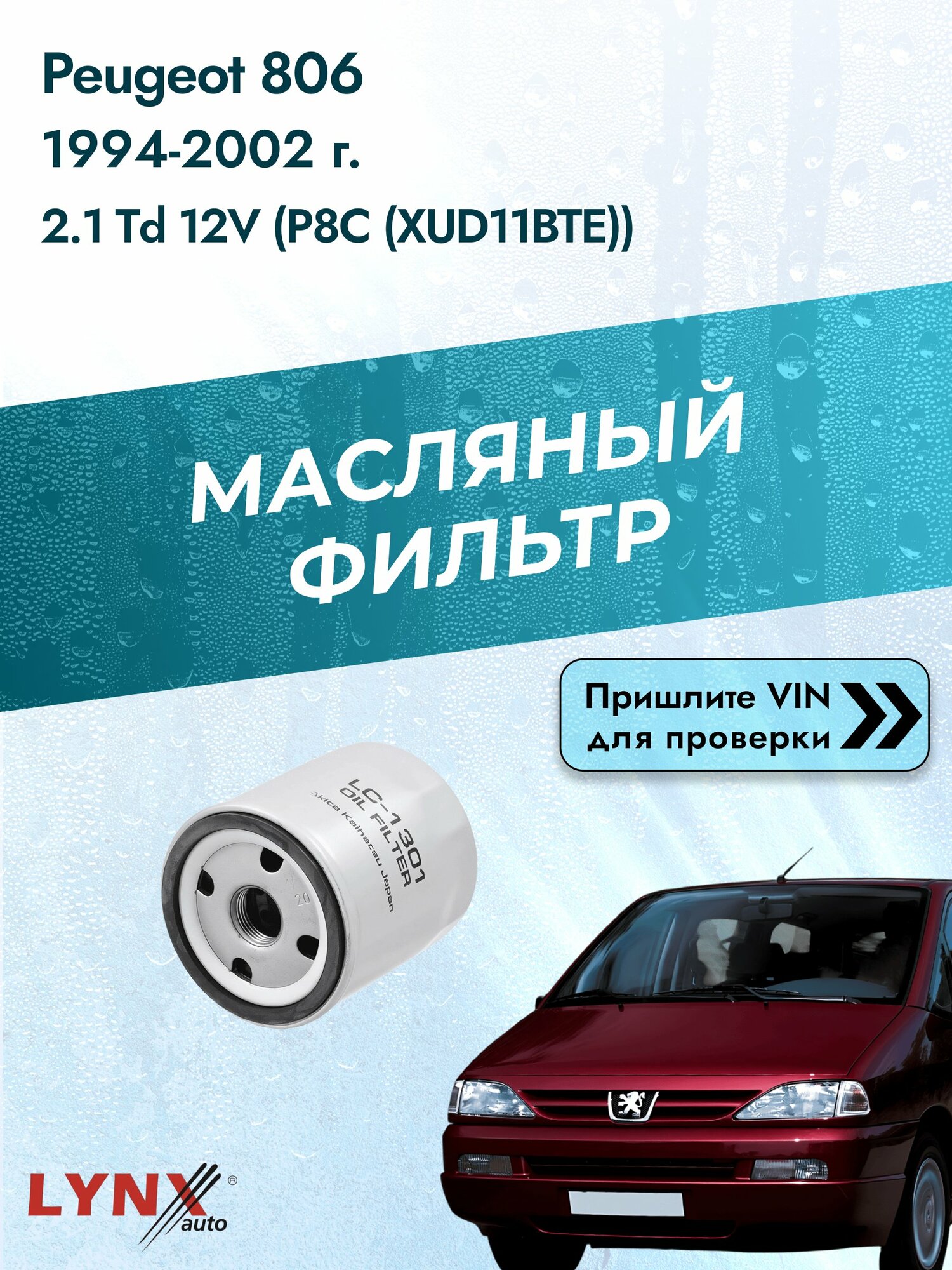 Масляный фильтр для Peugeot 806 1994-2002г. Двигатель 2.1 (P8C (XUD11BTE)) LYNXauto Пежо 806