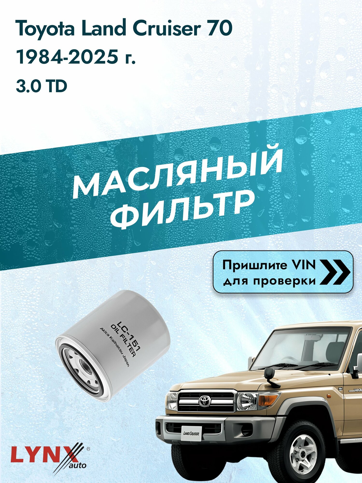 Масляный фильтр для Toyota Land Cruiser 70 1984-2025г. Двигатель 3 (1KZ-T, 1KZ-TE) LYNXauto Тойота Ленд Крузер