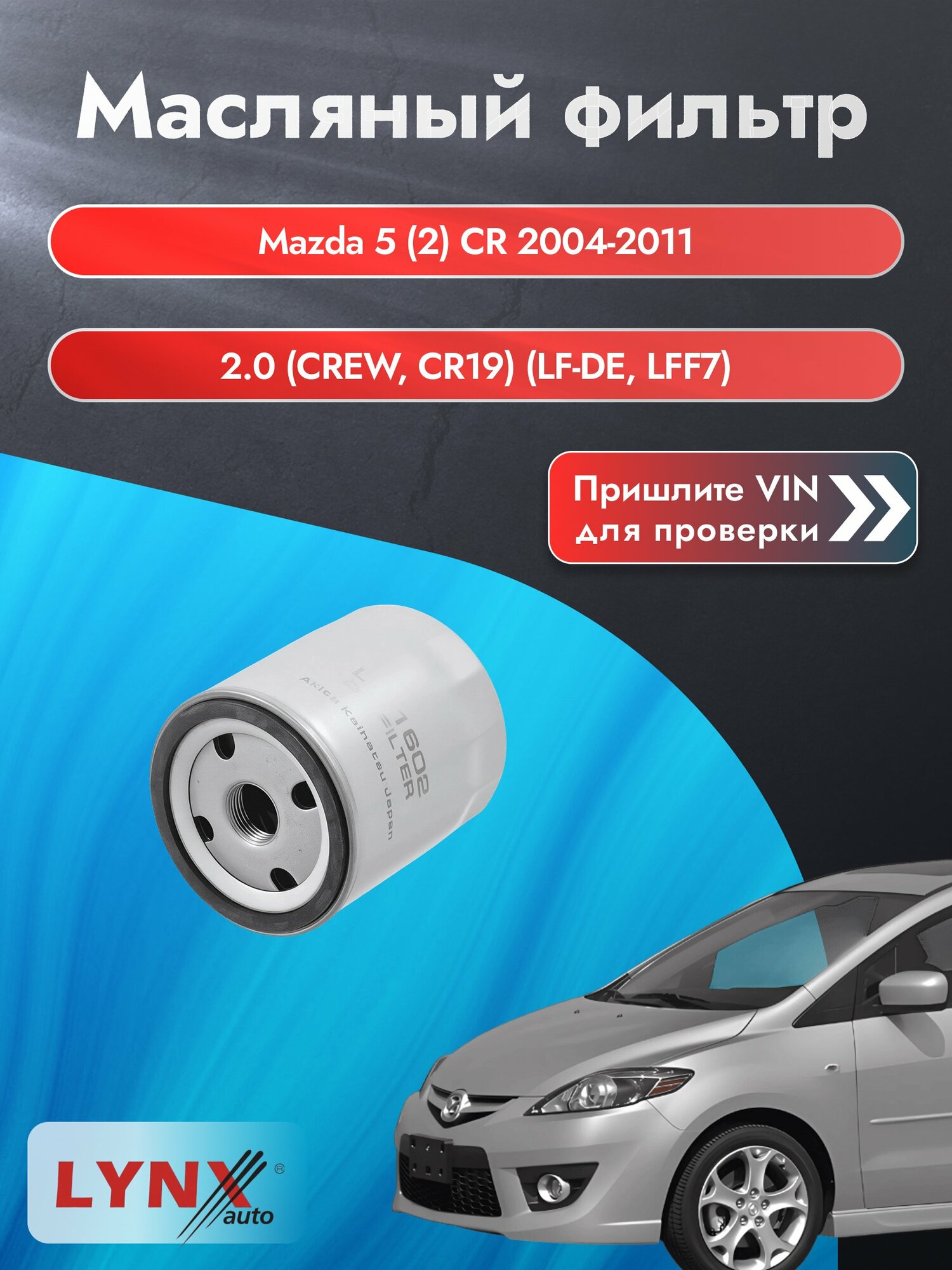 Масляный фильтр для Mazda 5 (2) CR 2004-2011г. Двигатель 2 (LF-DE, LFF7) LYNXauto Мазда 5
