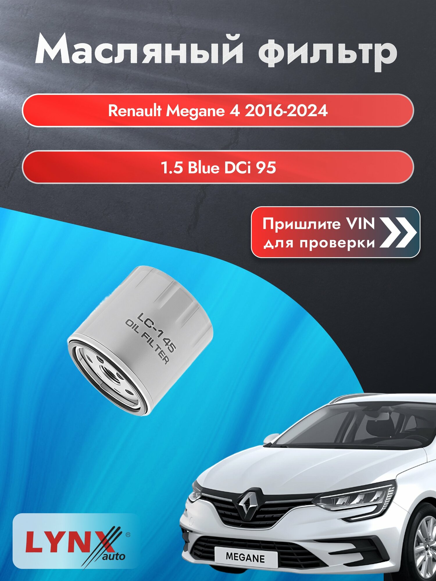 Масляный фильтр для Renault Megane 4 2016-2024г. Двигатель 1.5 (K9K 854, K9K 872) LYNXauto Рено Меган Хэтчбек