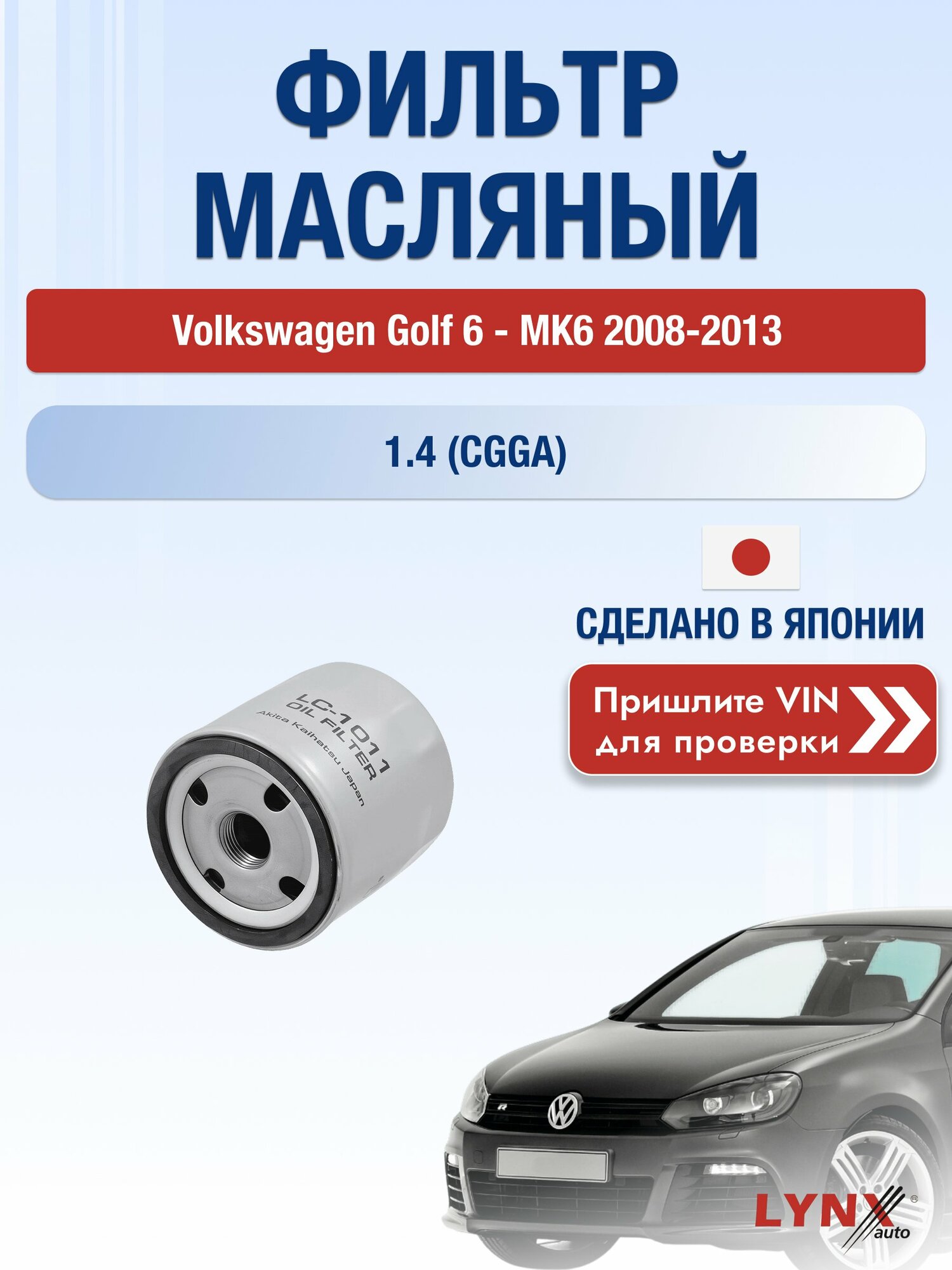 Масляный фильтр для Volkswagen Golf 6 - MK6 2008-2013г. Двигатель 1.4 (BUD, CGGA) LYNXauto Фольксваген Гольф Хэтчбек