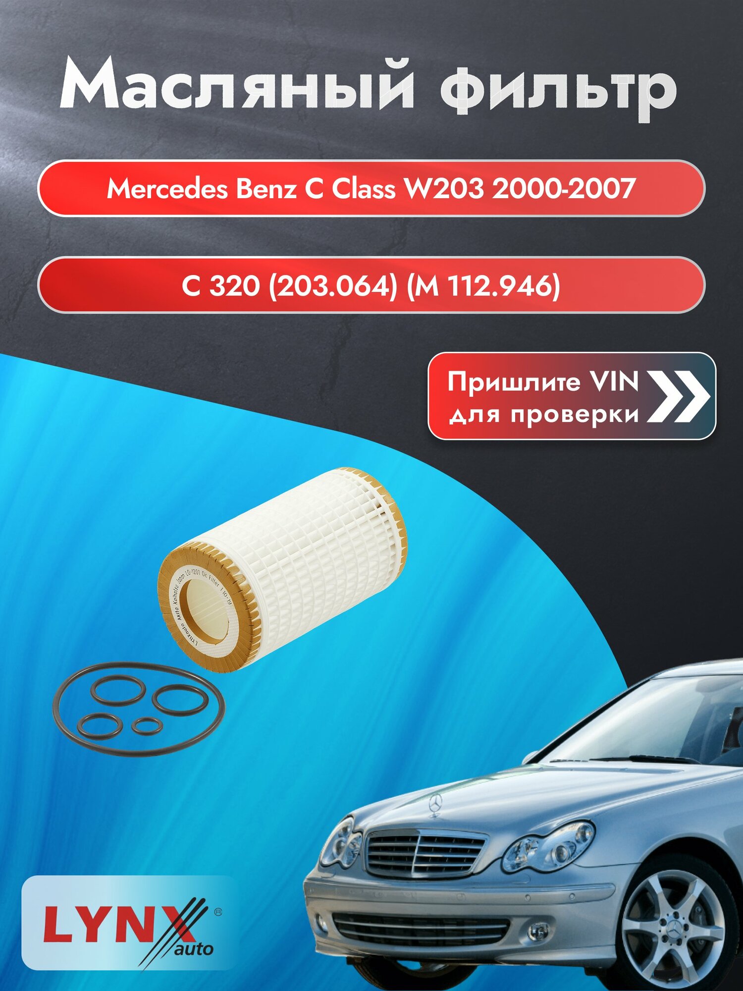 Масляный фильтр для Mercedes Benz C class W203 2000-2007г. Двигатель 3.2 (M 112.946, M 112.953) LYNXauto Мерседес