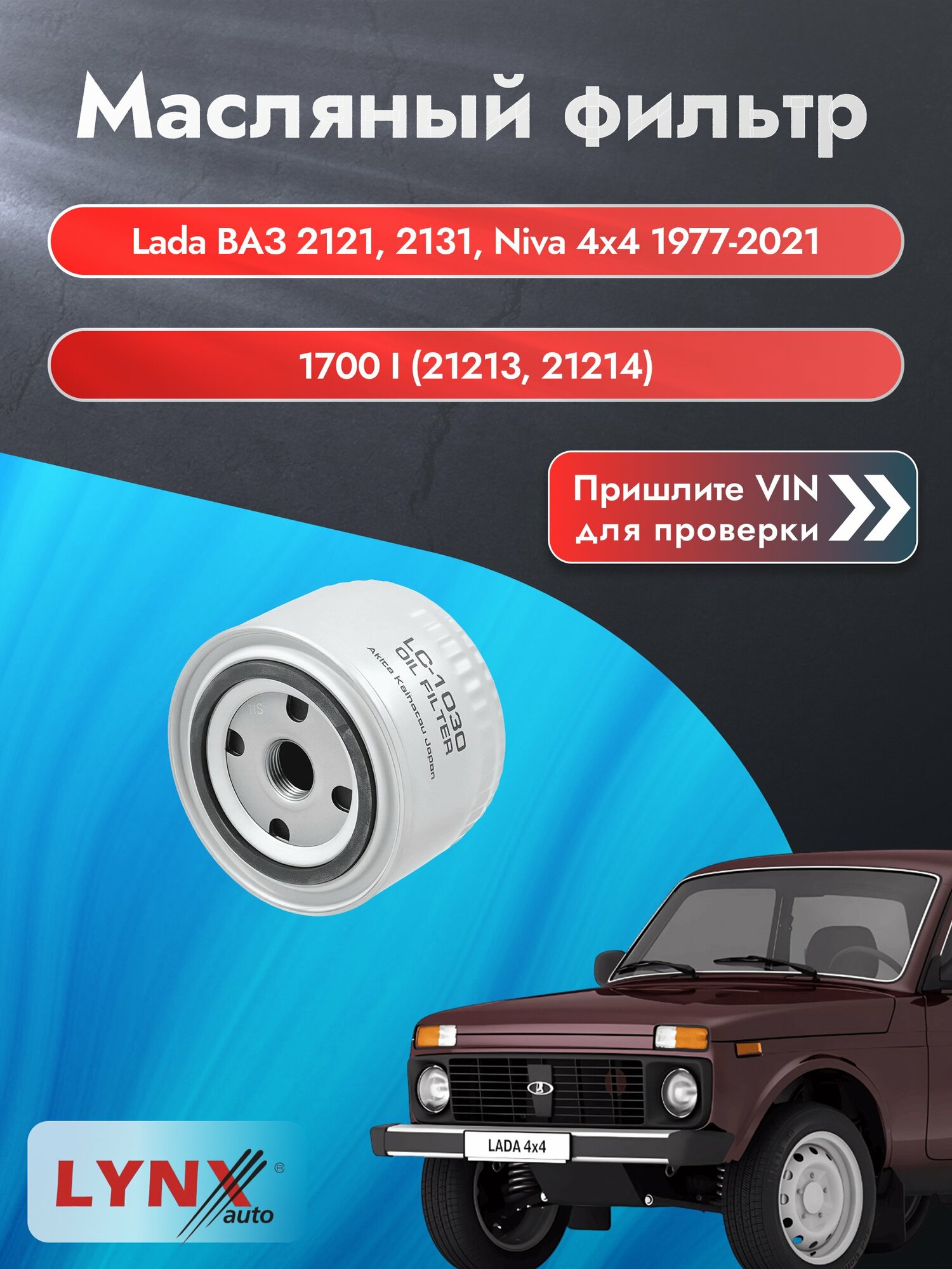 Масляный фильтр для Lada ВАЗ 2121, 2131, Niva 4x4 1977-2021г. Двигатель 1.7 (21213, 21214) LYNXauto