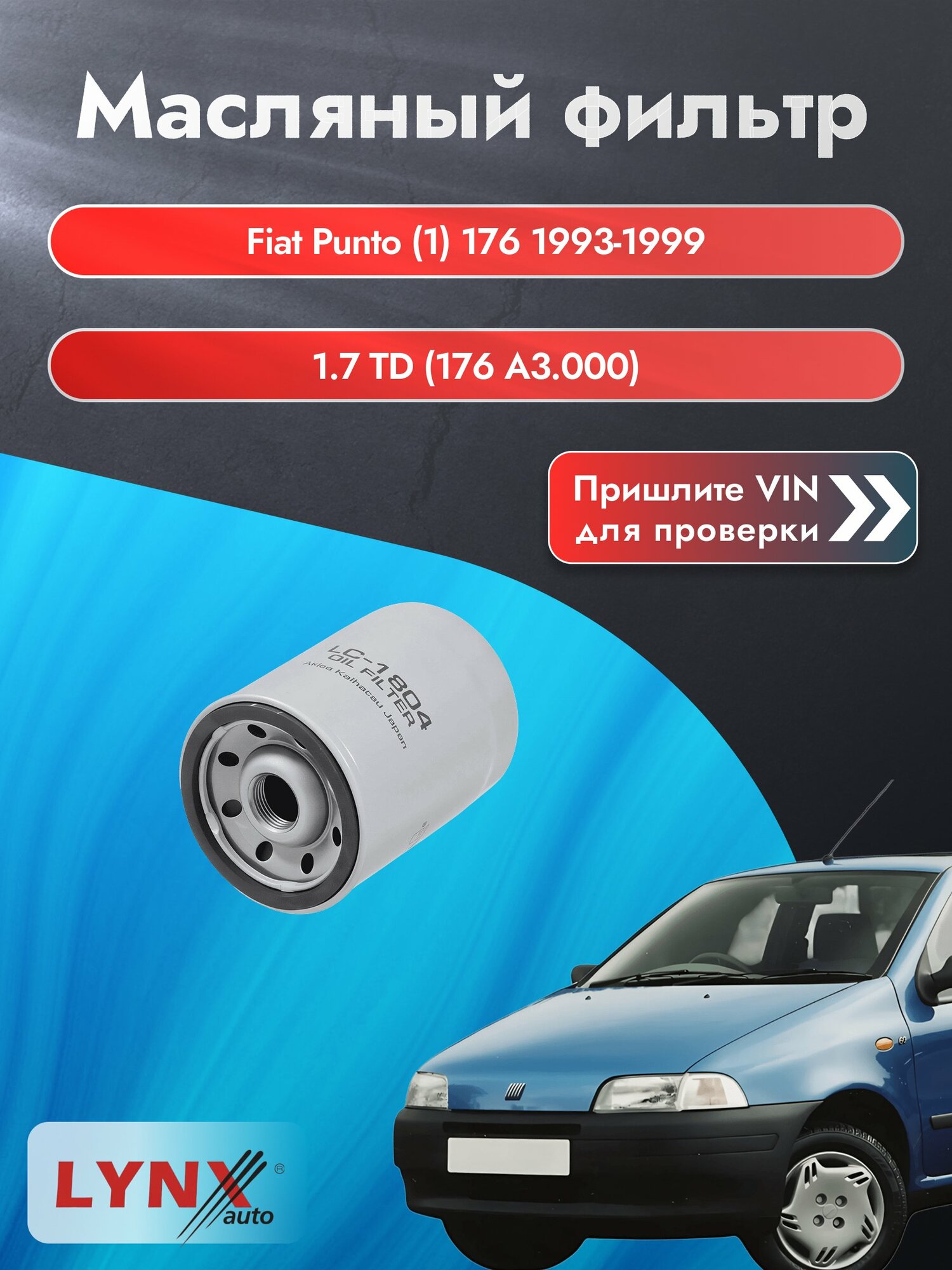 Масляный фильтр для Fiat Punto (1) 176 1993-1999г. Двигатель 1.7 (176 A3.000) LYNXauto Фиат Пунто
