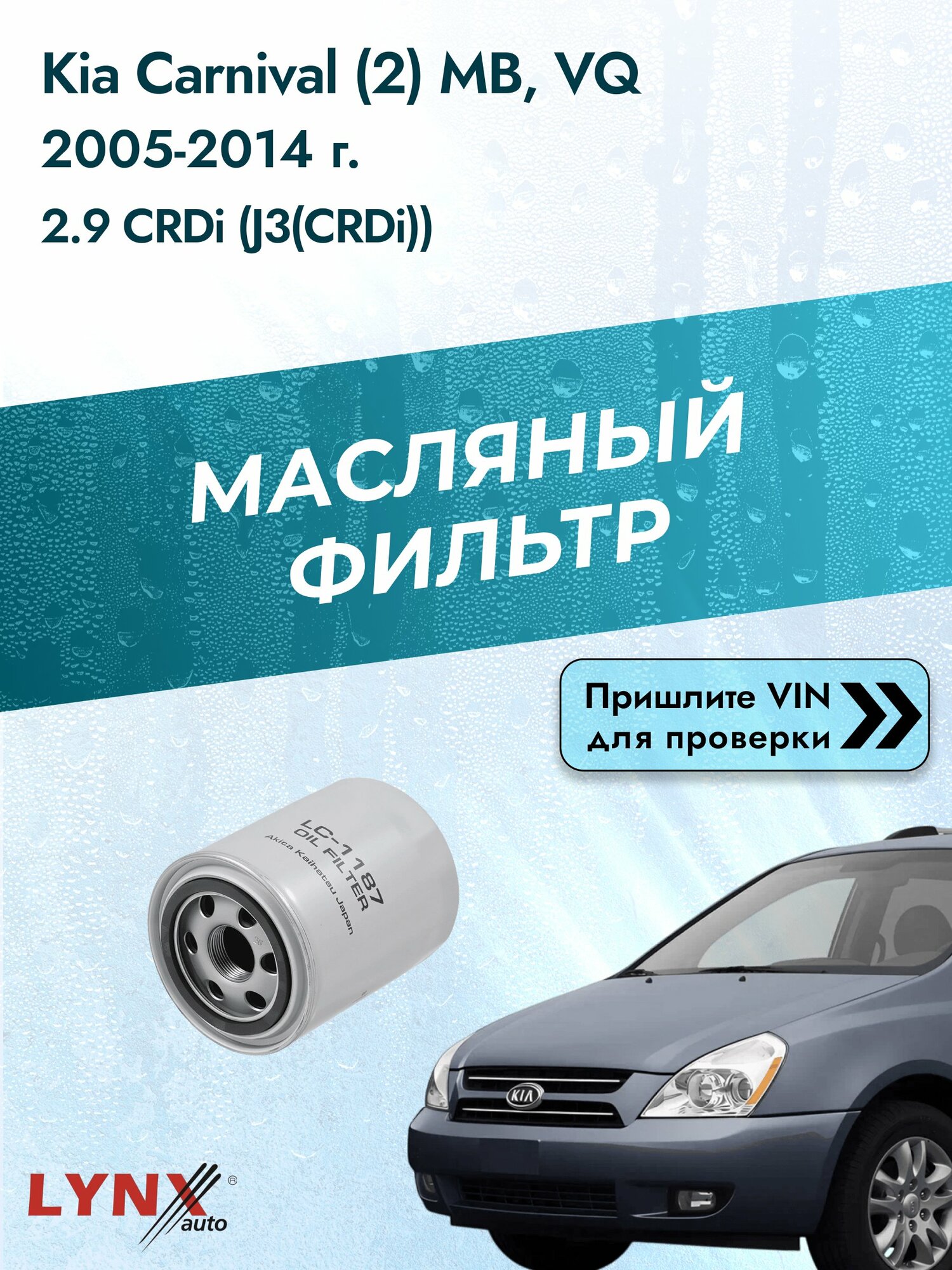 Масляный фильтр для Kia Carnival (2) MB, VQ 2005-2014г. Двигатель 2.9 (J3(CRDi)) LYNXauto Киа Карнивал