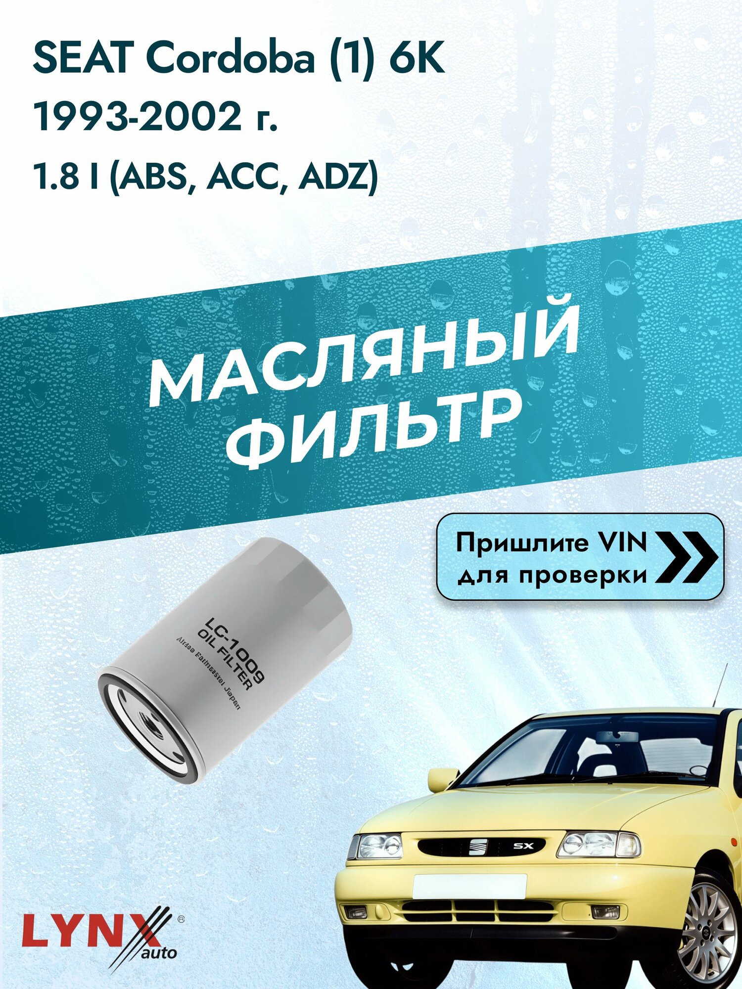 Масляный фильтр для SEAT Cordoba (1) 6K 1993-2002г. Двигатель 1.8 (ABS, ACC) LYNXauto Сеат Кордоба