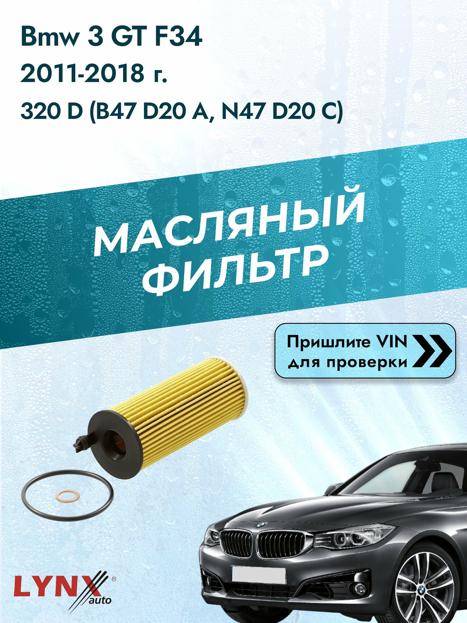 Масляный фильтр для Bmw 3 GT F34 2011-2018г. Двигатель 2.0 (B47 D20 A, N47 D20 C) LYNXauto БМВ 3 ГТ