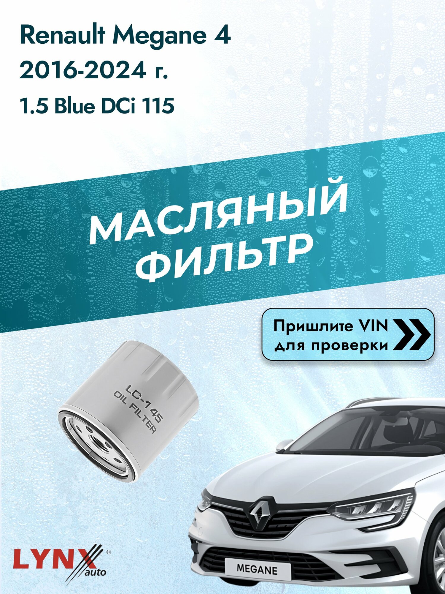 Масляный фильтр для Renault Megane 4 2016-2024г. Двигатель 1.5 (K9K 872, K9K 873) LYNXauto Рено Меган Грандтур