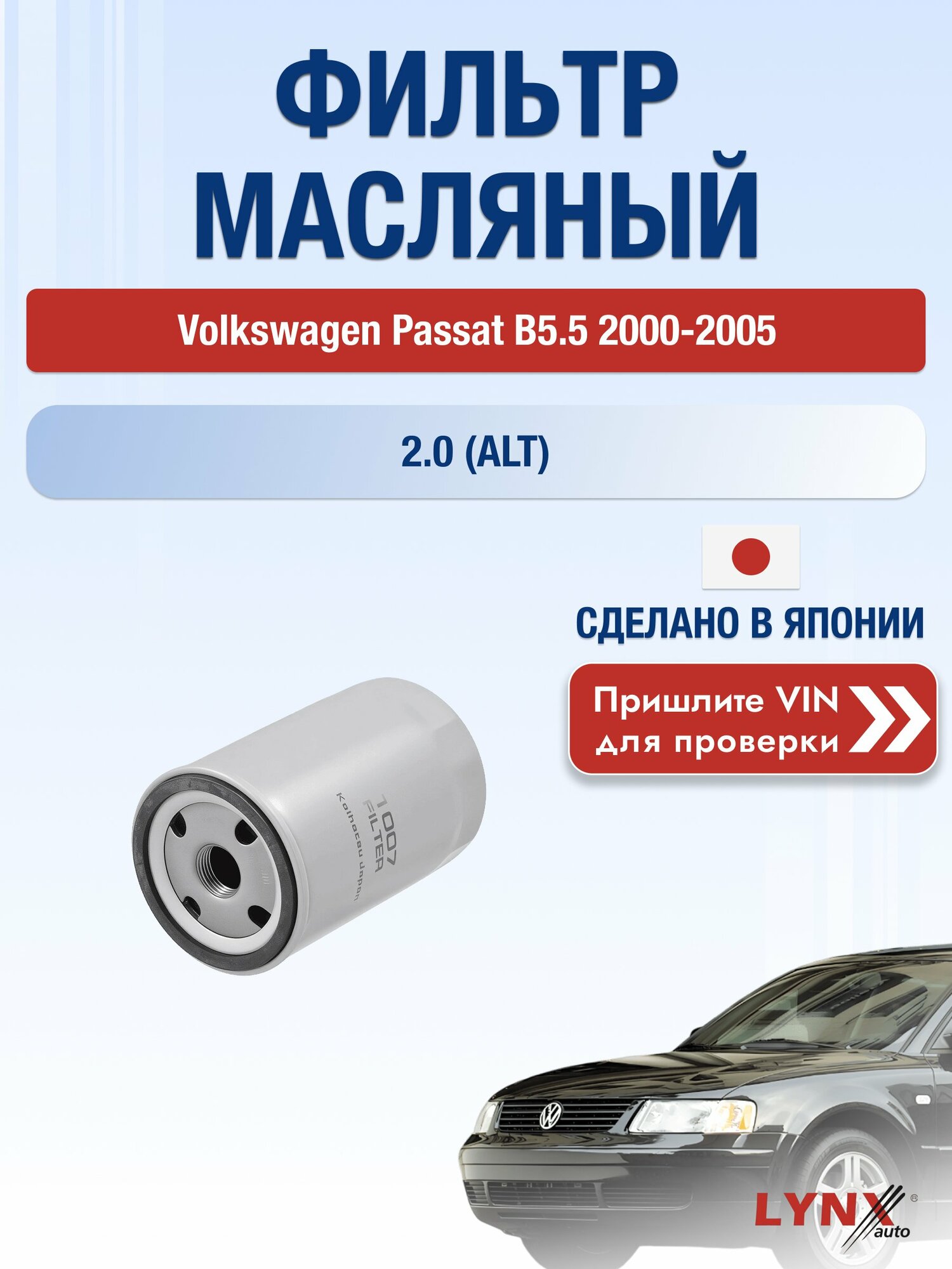 Масляный фильтр для Volkswagen Passat B5.5 2000-2005г. Двигатель 2 (ALT, AZM) LYNXauto Фольксваген Пассат Б5 Рестайлинг