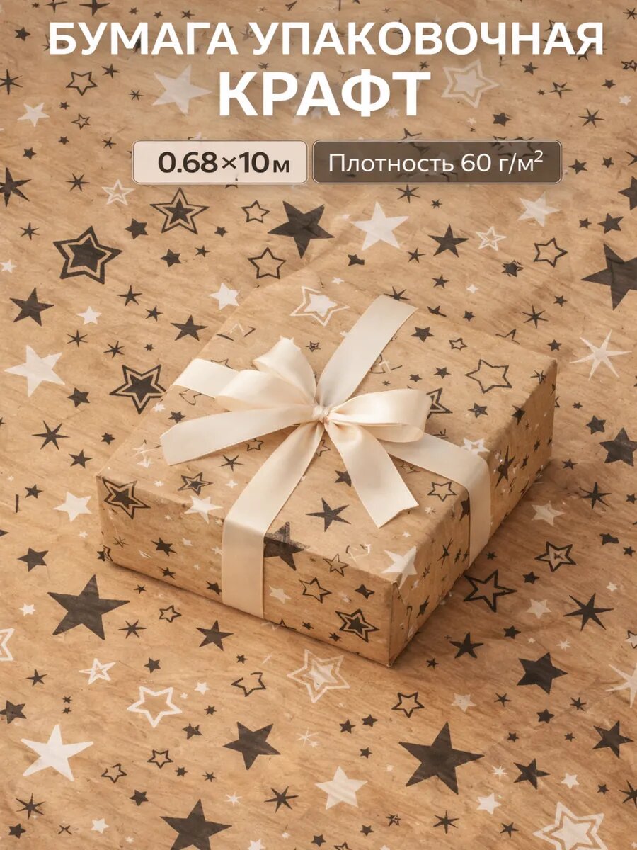 Бумага упаковочная крафт "Звезды", белый/графитовый, 0,72 х 10± 5% м, 40 гр