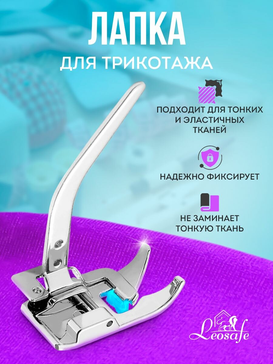 Лапка для трикотажа для бытовой швейной машины, тонких и эластичных тканей, для творчества, шитья и рукоделия