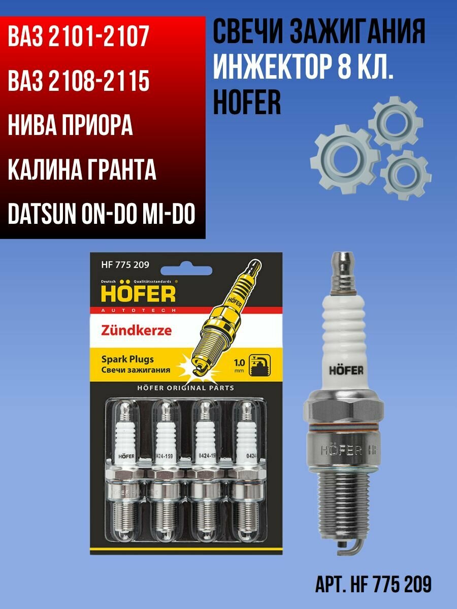 Свечи зажигания инжектор 8кл. HOFER HF 775209 ВАЗ 2101-2107 ВАЗ 2108-2115 нива Приора Калина Гранта Datsun on-do mi-do