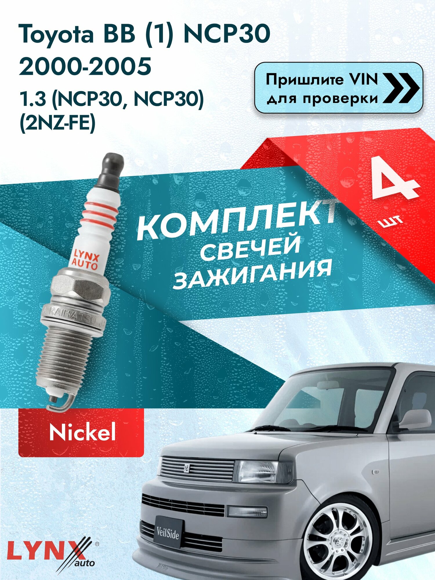 Свечи зажигания Toyota bB (1) NCP30 2000-2005 | Двигатель 1.3 (NCP30, NCP30) (2NZ-FE) (SP-139) Тойота ББ