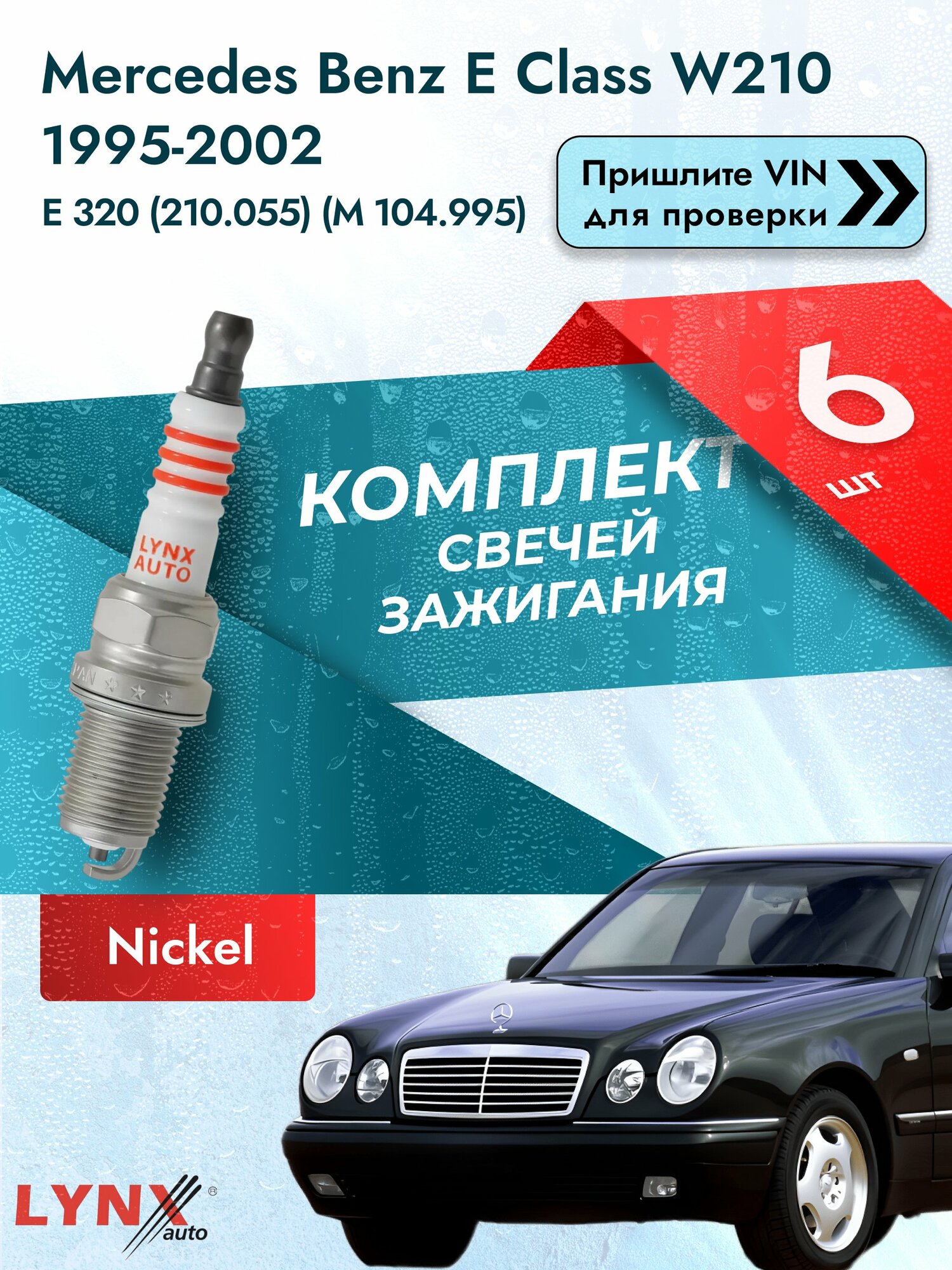 Свечи зажигания Mercedes Benz E class W210 1995-2002 | Двигатель E 320 (210.055) (M 104.995) (SP-145) Мерседес Е класс