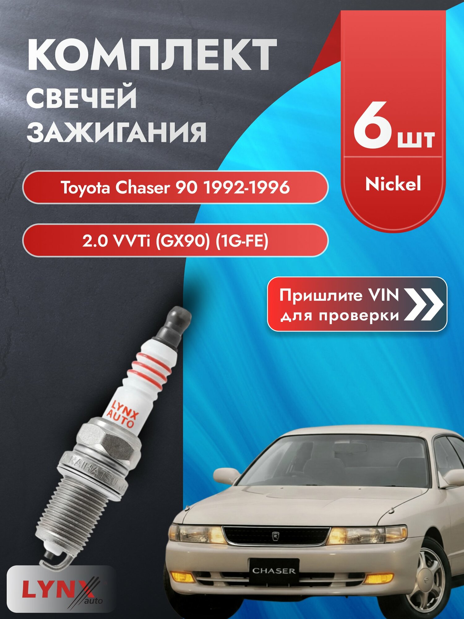 Свечи зажигания Toyota Chaser 90 1992-1996 | Двигатель 2.0 VVTi (GX90) (1G-FE) (SP-139) Тойота Чайзер