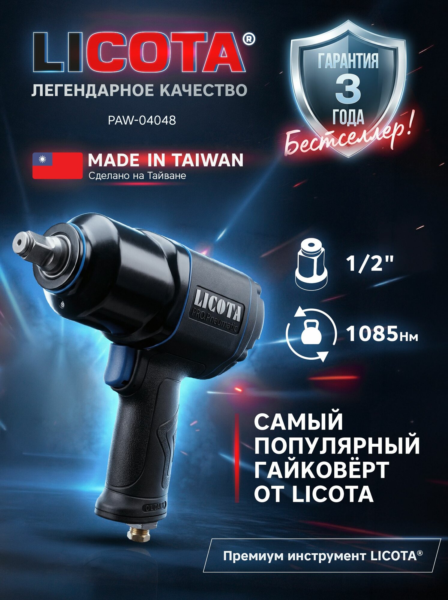 Licota PAW-04048 Гайковерт пневматический ударный 1/2" 1085 Нм (113 кГм), композитный