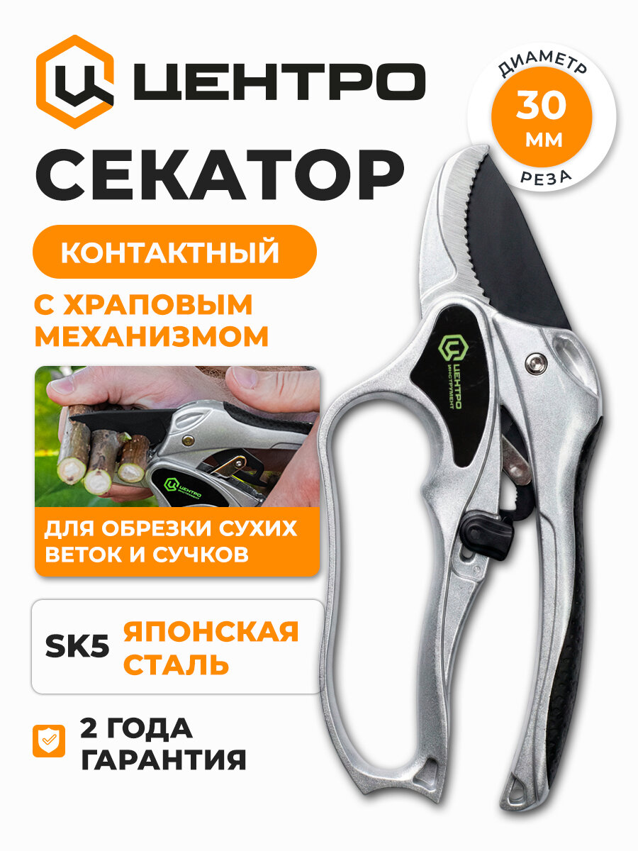 Секатор садовый профессиональный с храповым механизмом срез до 30 мм Центроинструмент 0233