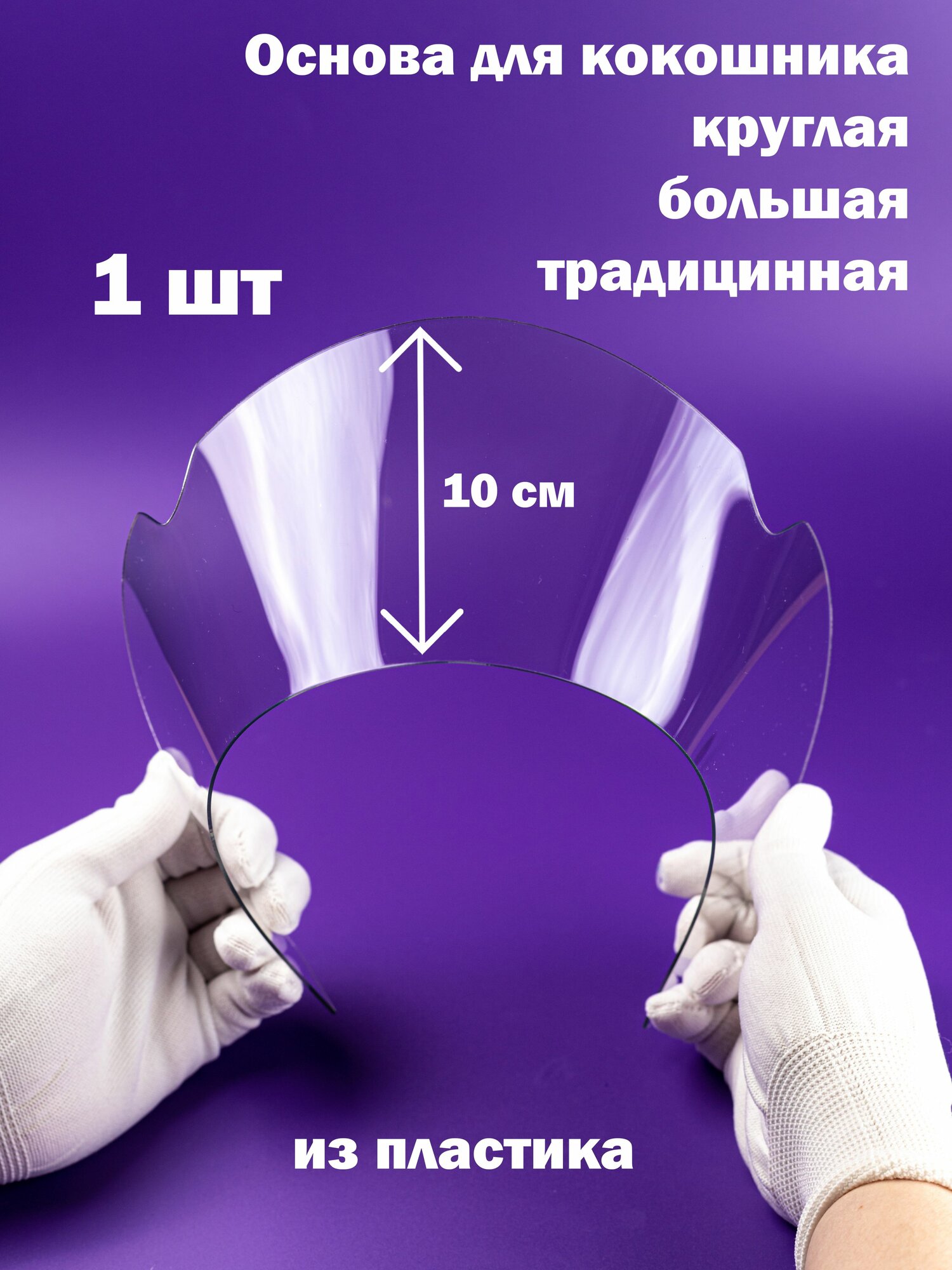 Основа для кокошника круглая большая традиционная
