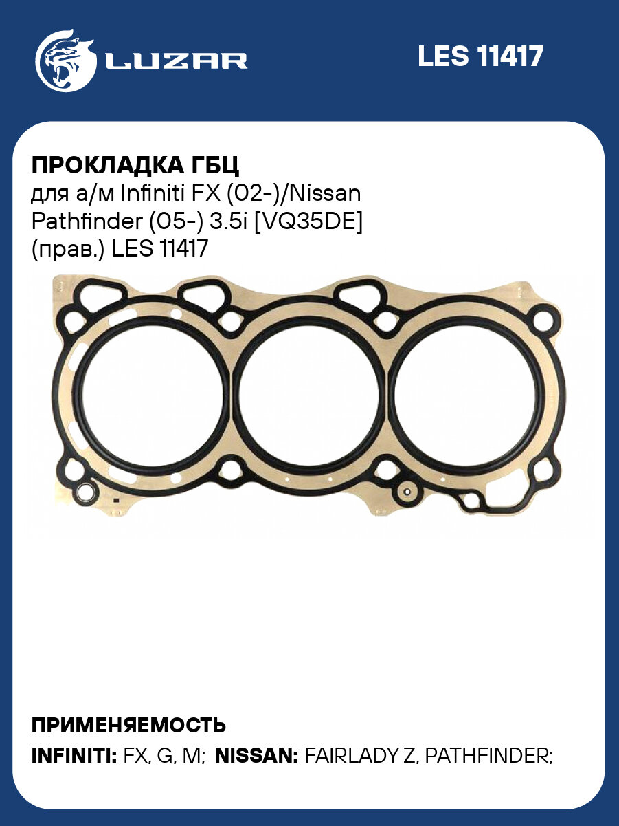 Прокладка ГБЦ для а/м Infiniti FX (02 )/Nissan Pathfinder (05 ) 3.5i VQ35DE (прав.) LUZAR LES 11417