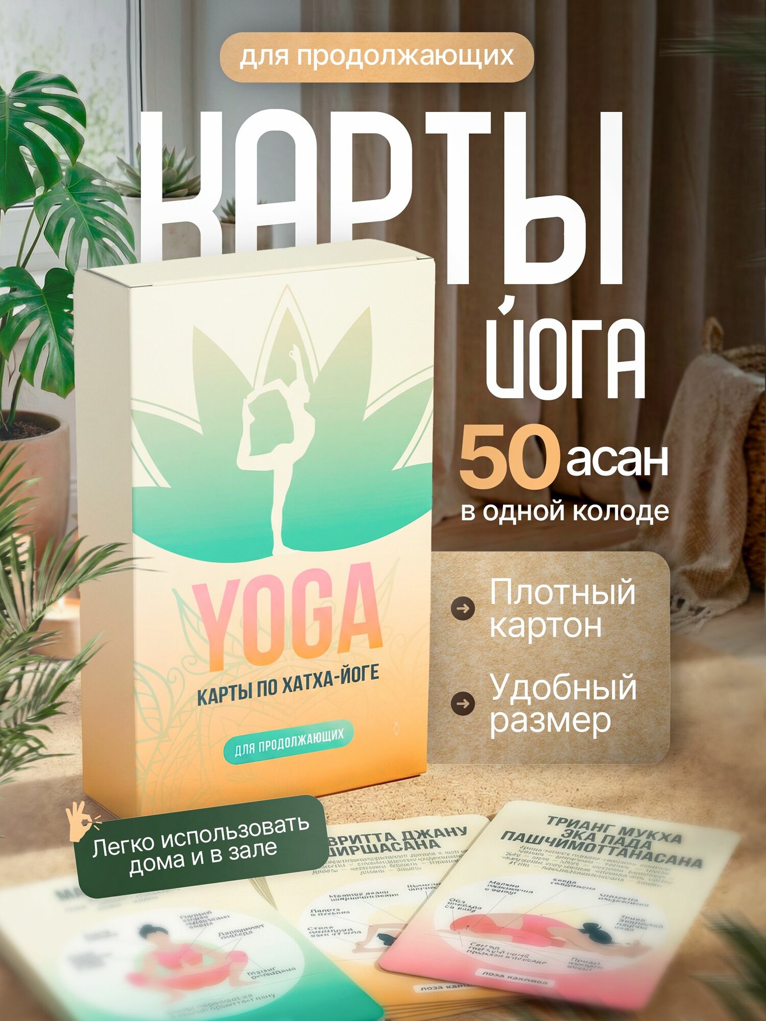 Йога карты для продолжающих и продвинутых: сложные асаны, пранаяма и дыхательные практики самоучитель по йоге, готовые комплексы, набор карточек