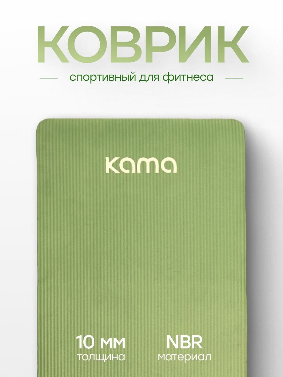 Коврик спортивный для фитнеса из NBR (НБР) толстый, 1 см, Kama