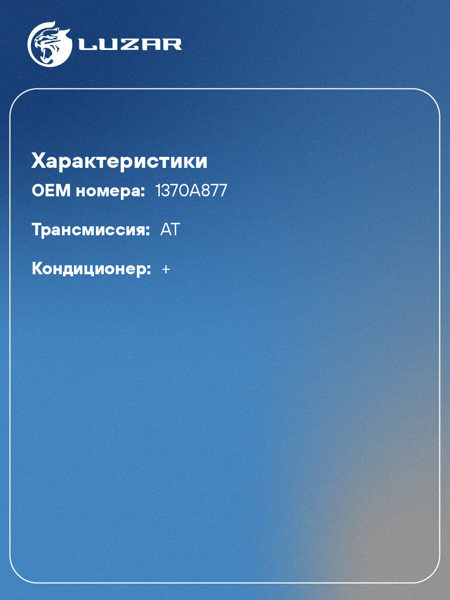 Патрубок охл. для а/м Mitsubishi Outlander (12 ) 2.0i АТ верх. (EPDM, 1 шт.) LUZAR LPK 11621 — фото 1