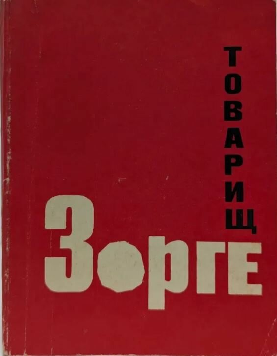 Товарищ Зорге