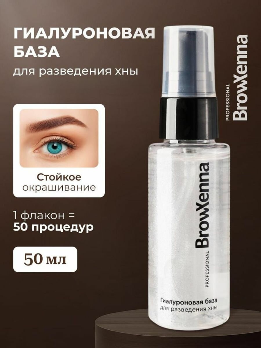 Гиалуроновая база для разведения хны и натуральной краски BrowXenna , 50 мл разведение хны база для краски 50 мл