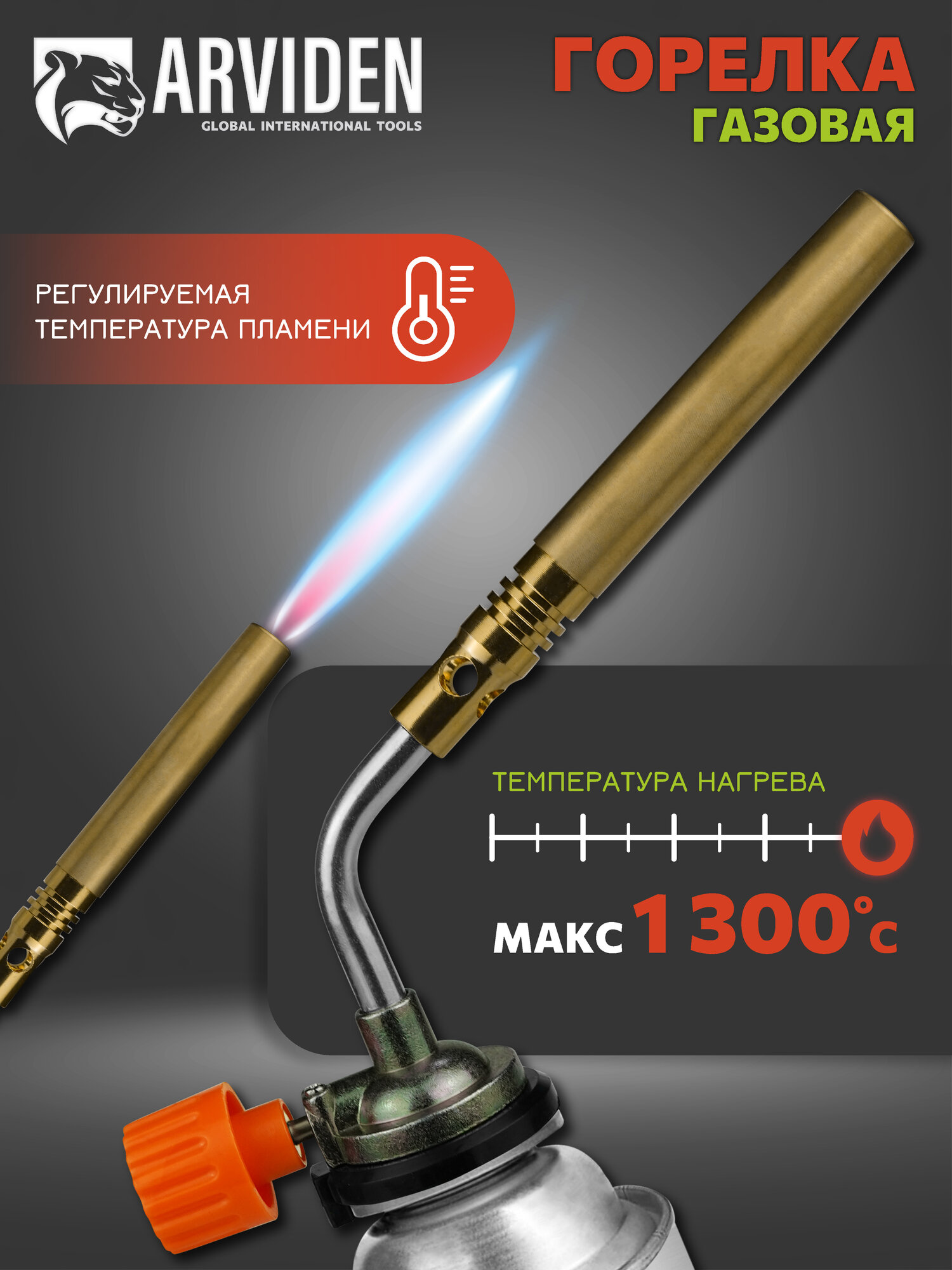 Газовая механическая горелка-насадка ARVIDEN с регулировкой пламени