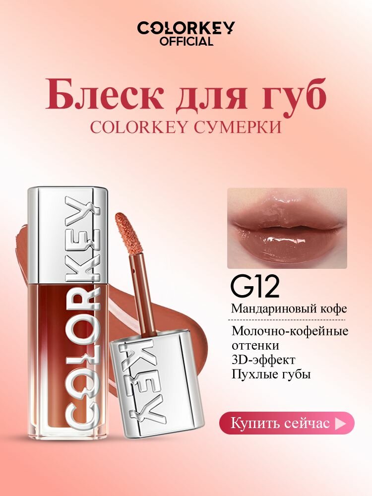 COLORKEY Блеск для губ сумерки тон G12 Мандариновый кофе сумерки G12 мандариновый кофе