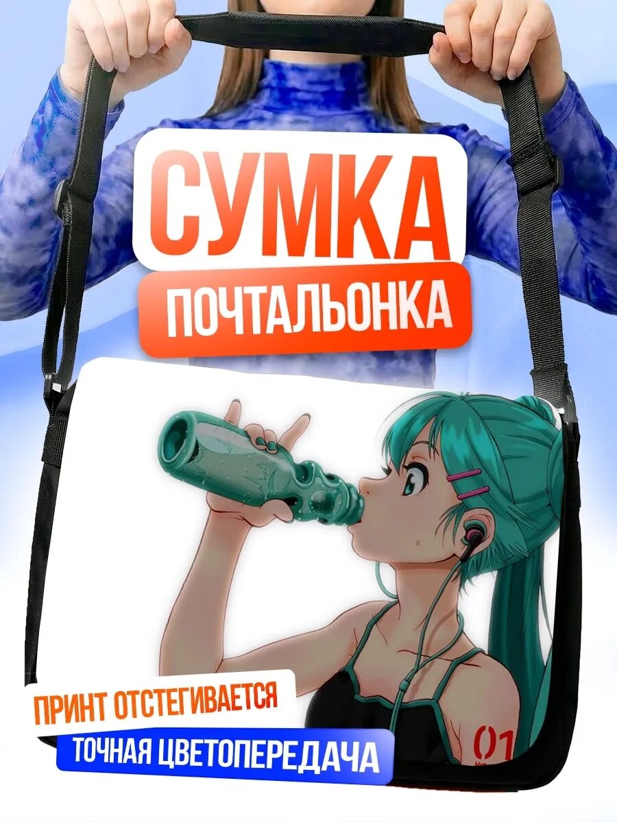 Сумка Мику пьет воду