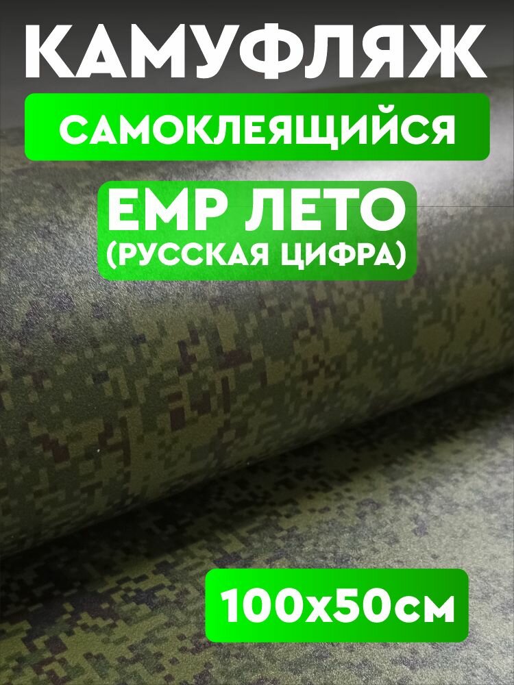 Пленка виниловая самоклеящаяся с текстурой камуфляжа "ЕМР Лето №16" (100х50 см) для авто, мебели