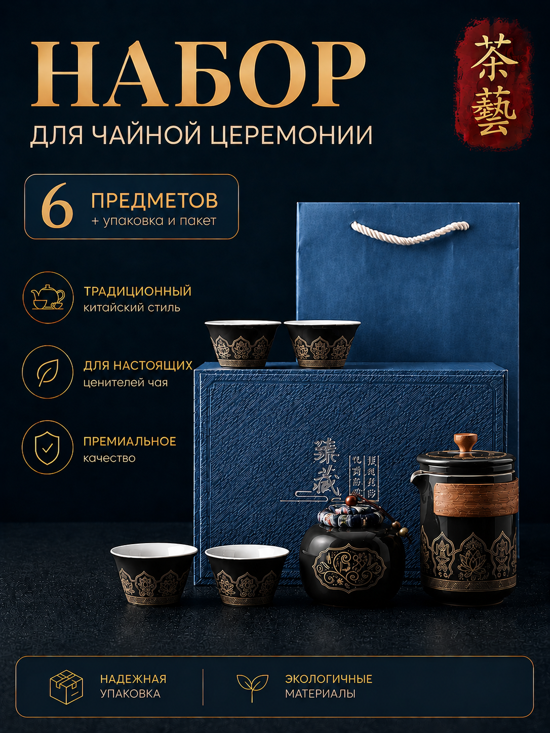 Набор для чайной церемонии китайский