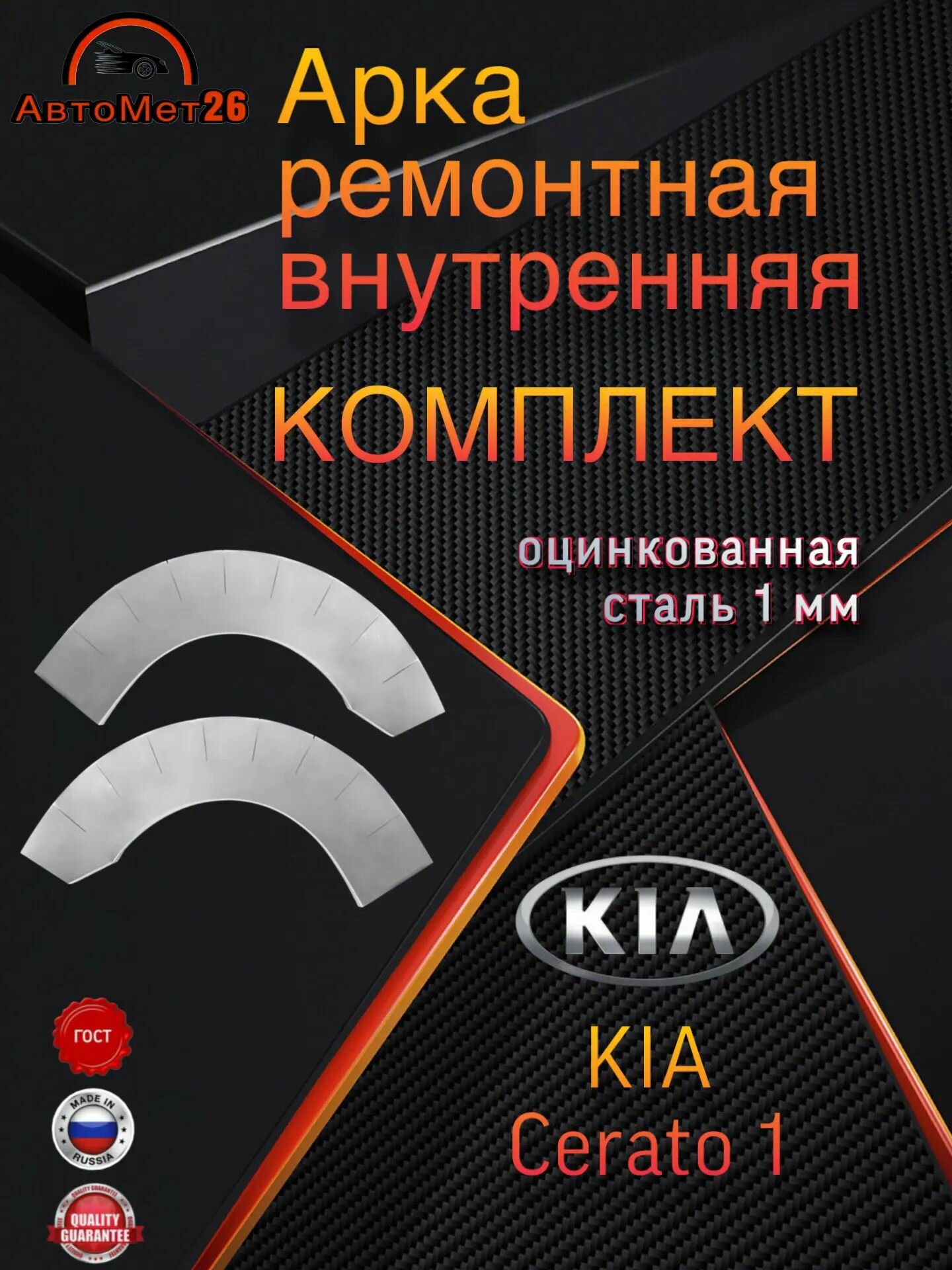 Арка ремонтная внутренняя комплект KIA CERATO I оцинкованная сталь 1 мм