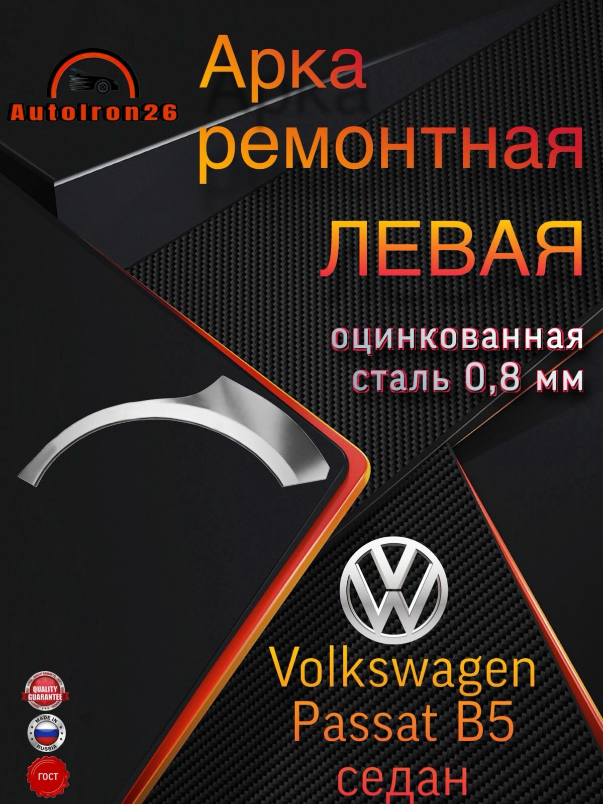 Арка ремонтная задняя левая для VOLKSWAGEN PASSAT B5 седан, оцинкованная сталь 0.8 мм