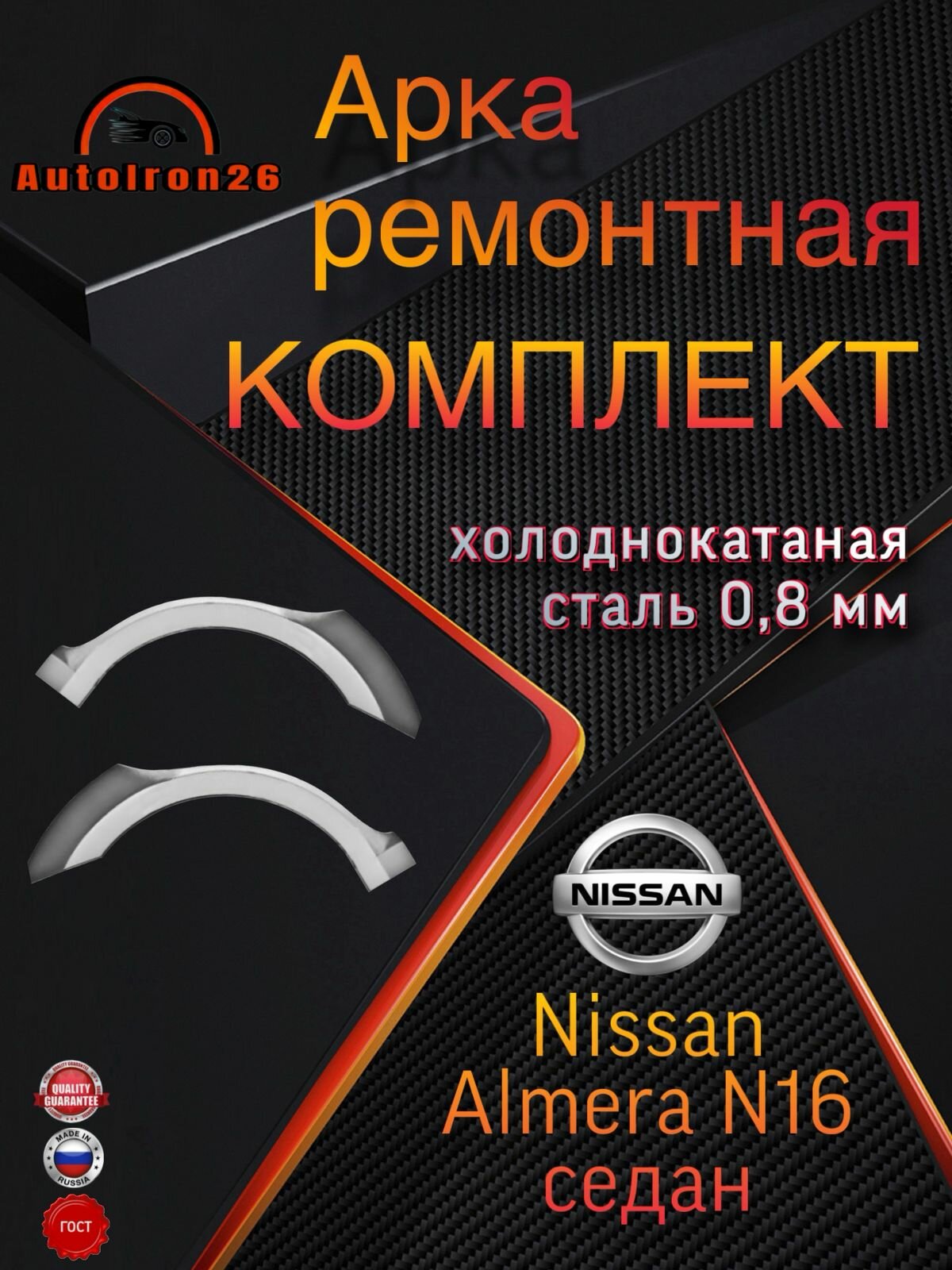 Арка ремонтная задняя комплект для NISSAN ALMERA N16, седан, холоднокатаная сталь 0,8 мм