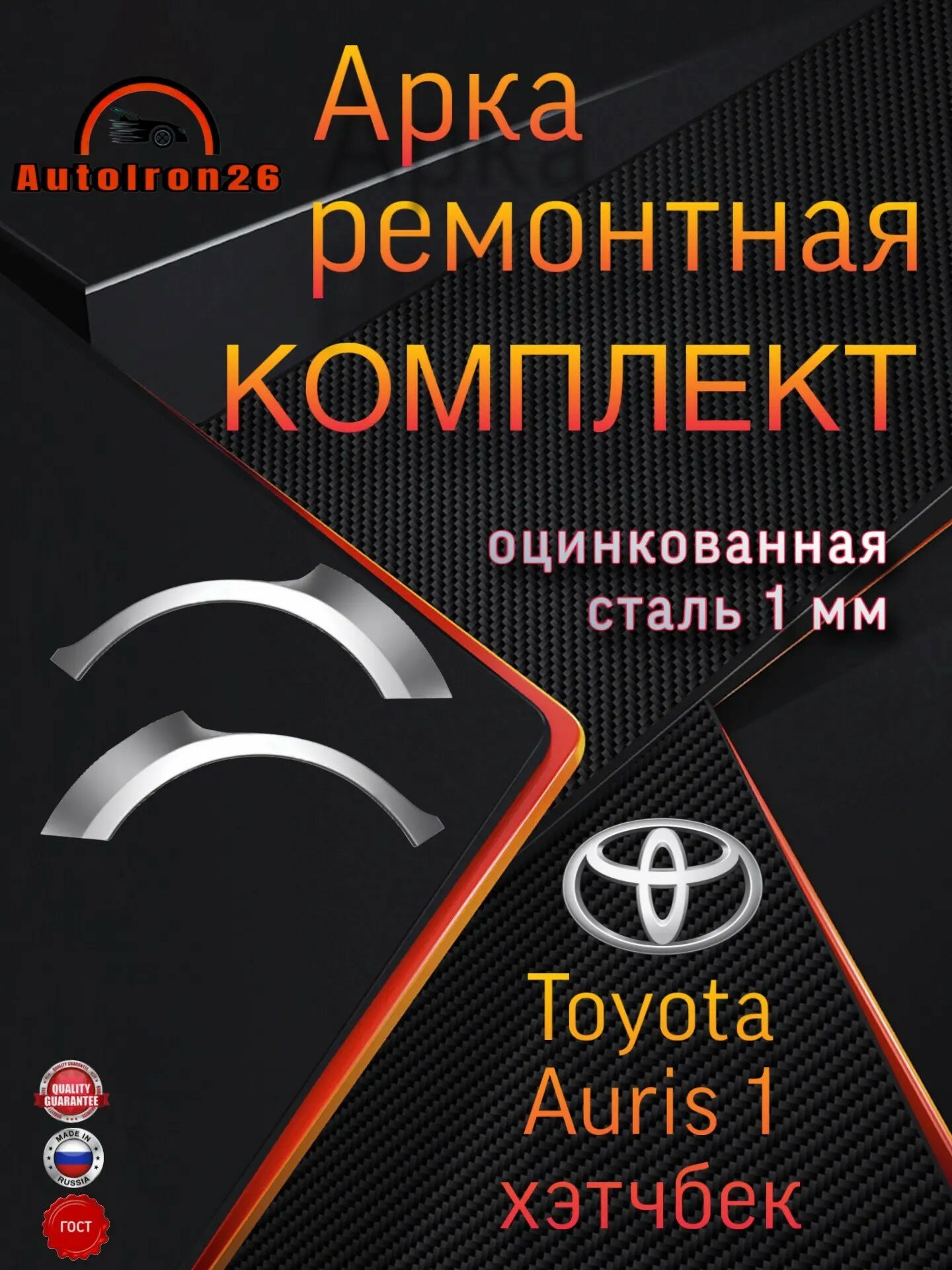 Арка ремонтная задняя комплект для TOYOTA AURIS 1 хэтчбек, оцинкованная сталь 1 мм