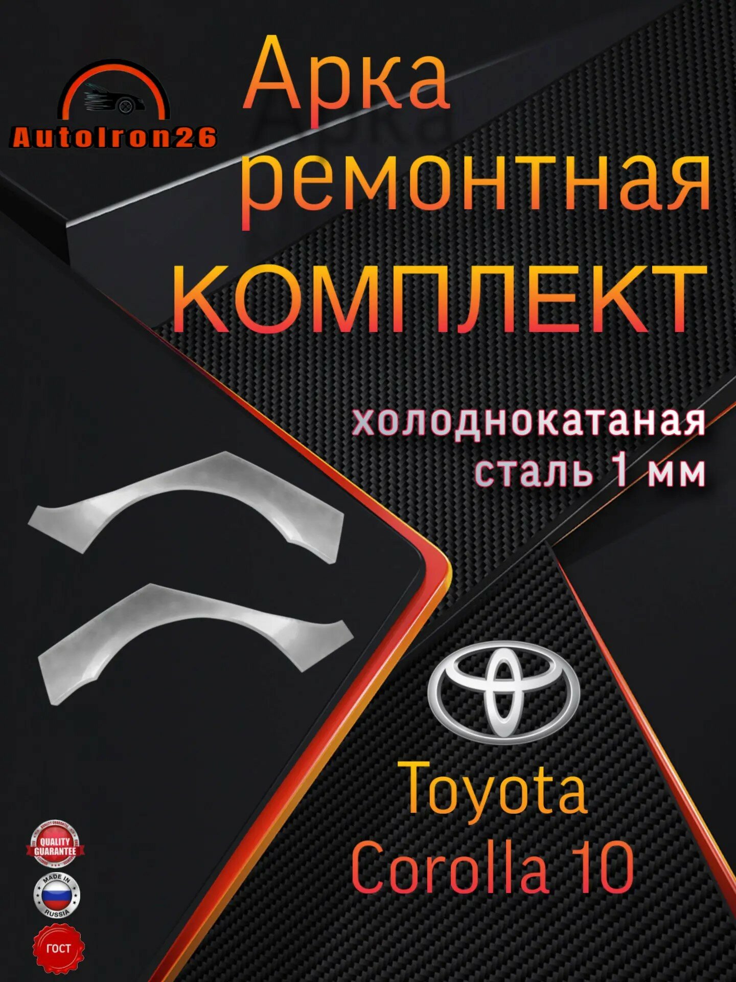 Арка ремонтная задняя комплект для TOYOTA COROLLA 10 седан, холоднокатаная сталь 1 мм