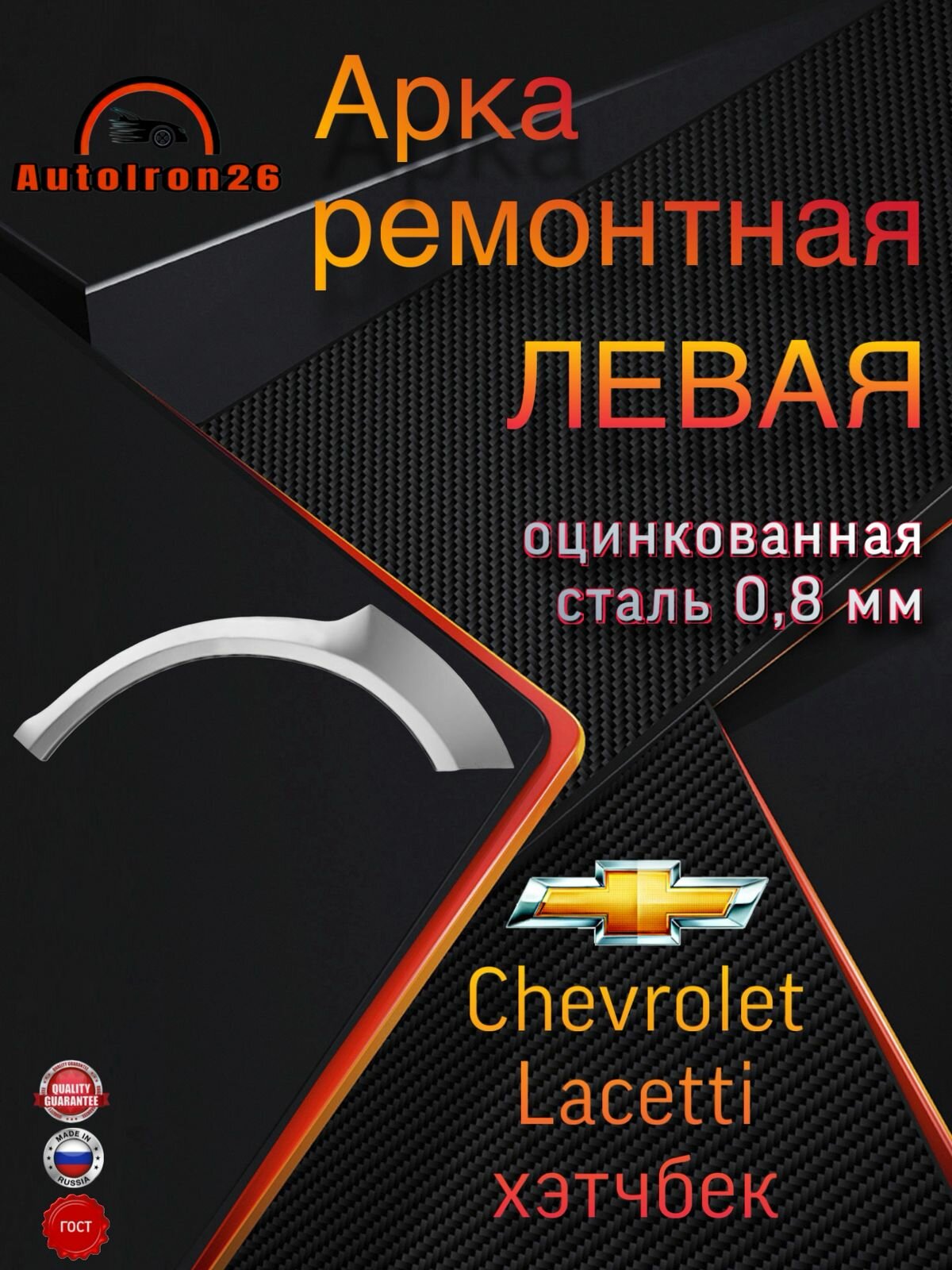 Арка ремонтная задняя левая для CHEVROLET LACETTI хэтчбек, оцинкованная сталь 0,8 мм