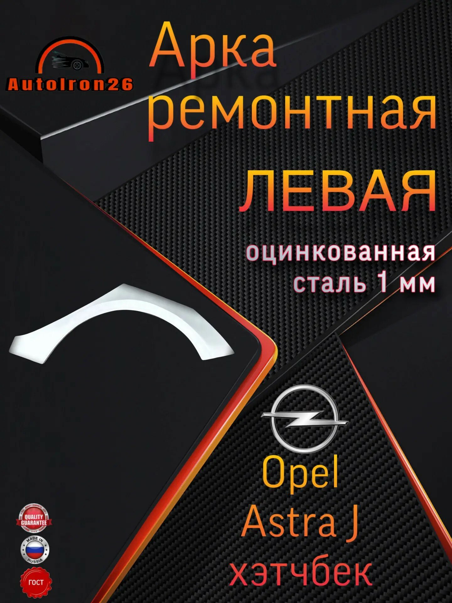 Арка ремонтная задняя левая для OPEL ASTRA J хэтчбек, оцинкованная сталь 1 мм