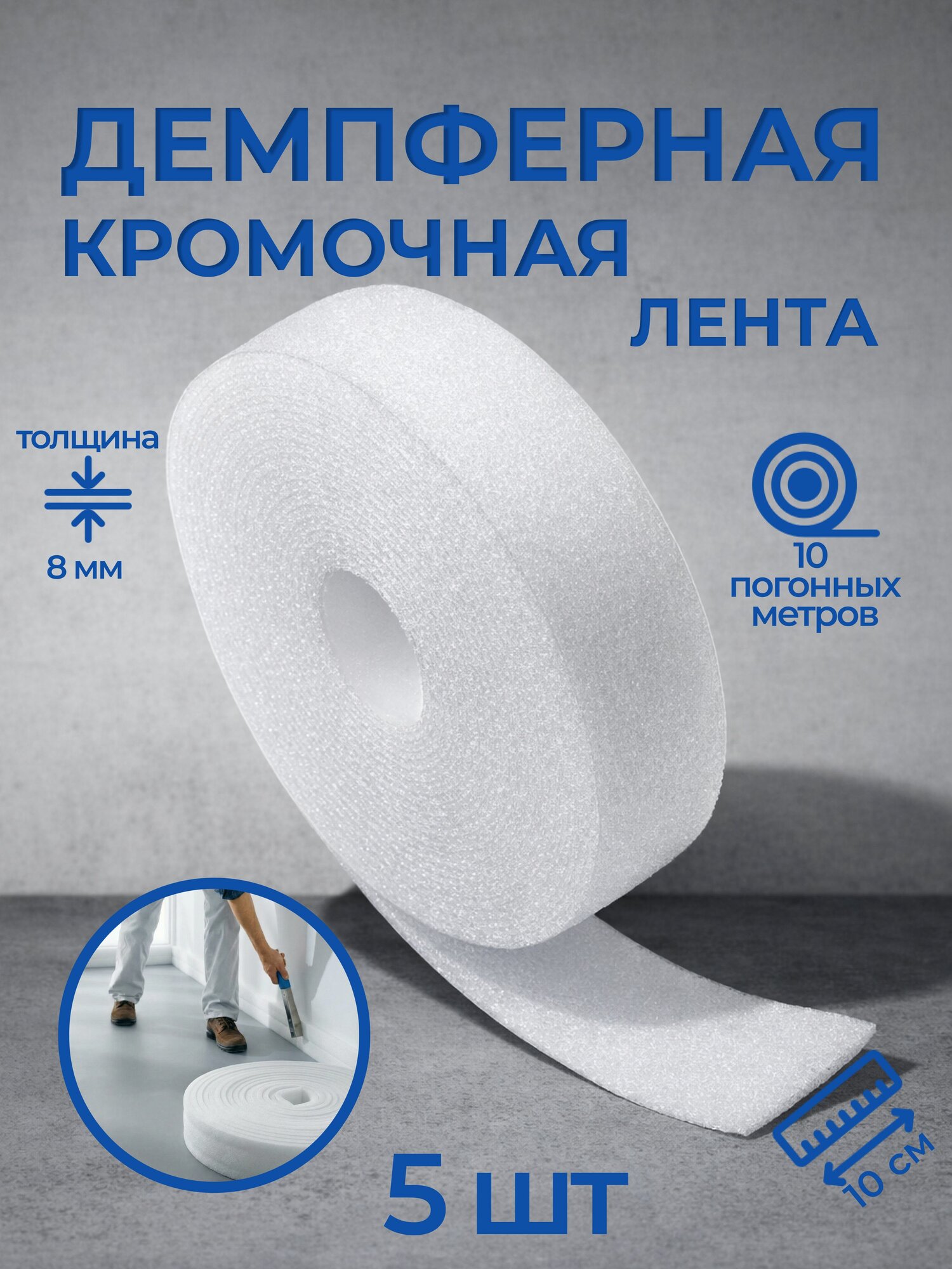 Лента демпферная кромочная 8мм 100мм 10м, 5 шт.