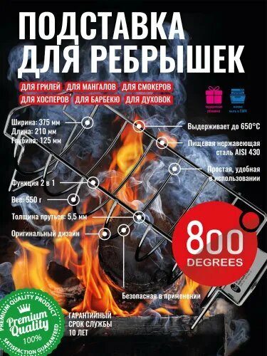 Подставка для ребрышек гриль 800 Degrees