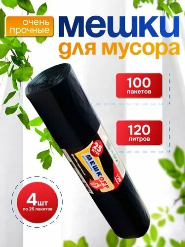 Мешки для мусора 120 литров, 45мкм 100 штук (4 рулона по 25) альтаком