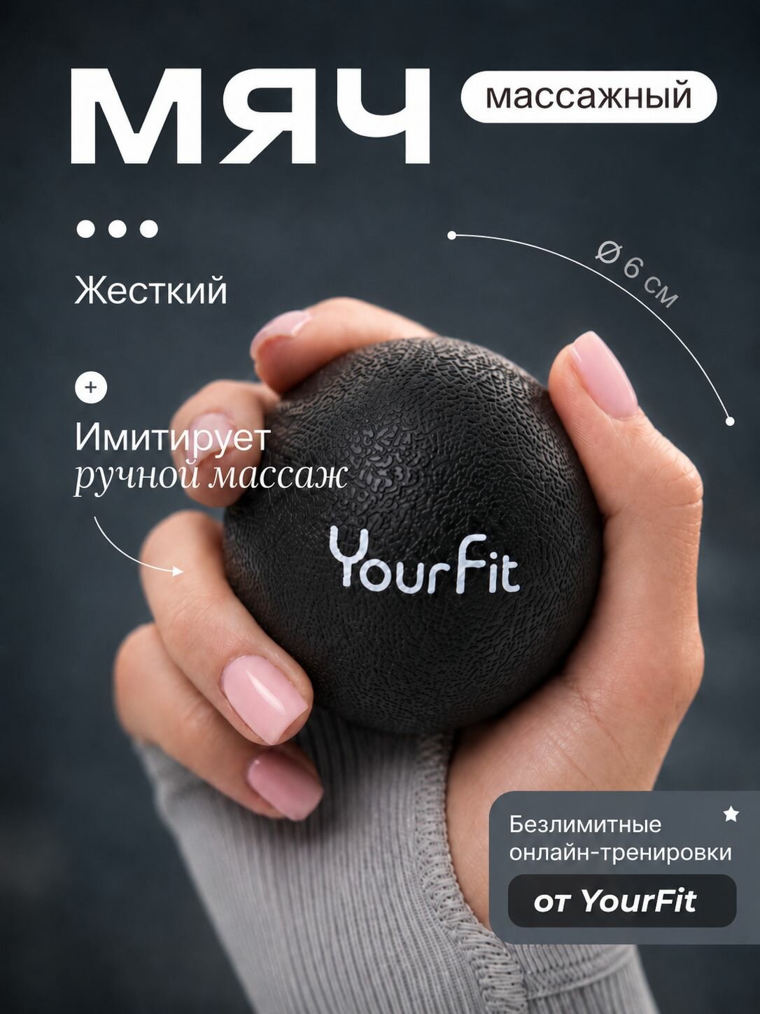 Массажный мяч для мфр/ YourFit / ТПЭ, 6см