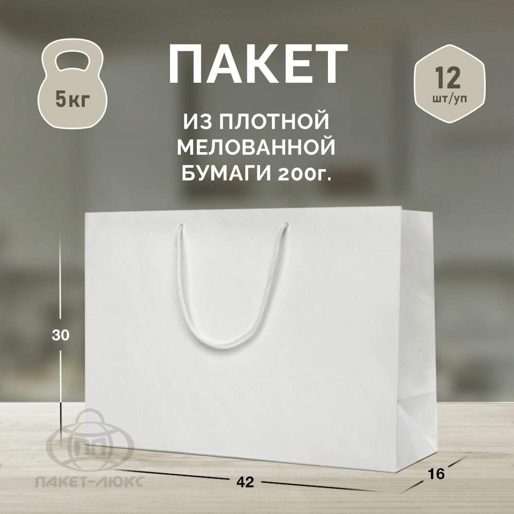 Пакет бумажный подарочный, упаковка 12 штук, размер 42*30*16 см, ламинированный, белый, матовый, плотный