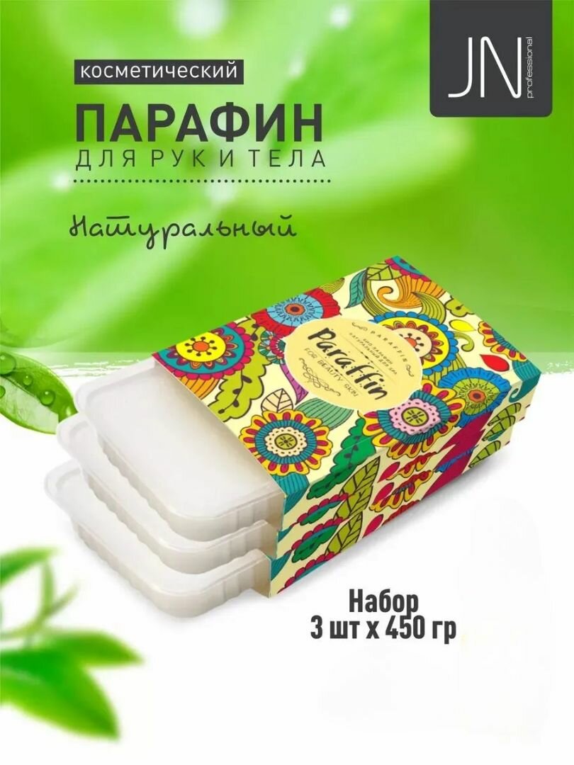 Parafin dlya ruk i nog kosmeticheskiy naturalnyy 3 sht 450g