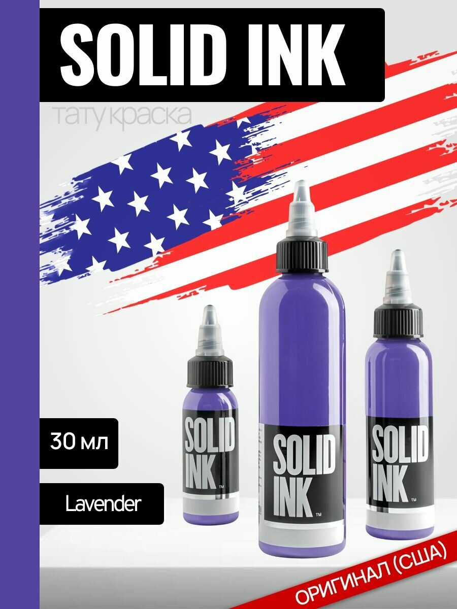 Тату краска Lavender - Solid Ink (США 1 oz - 30 мл.)