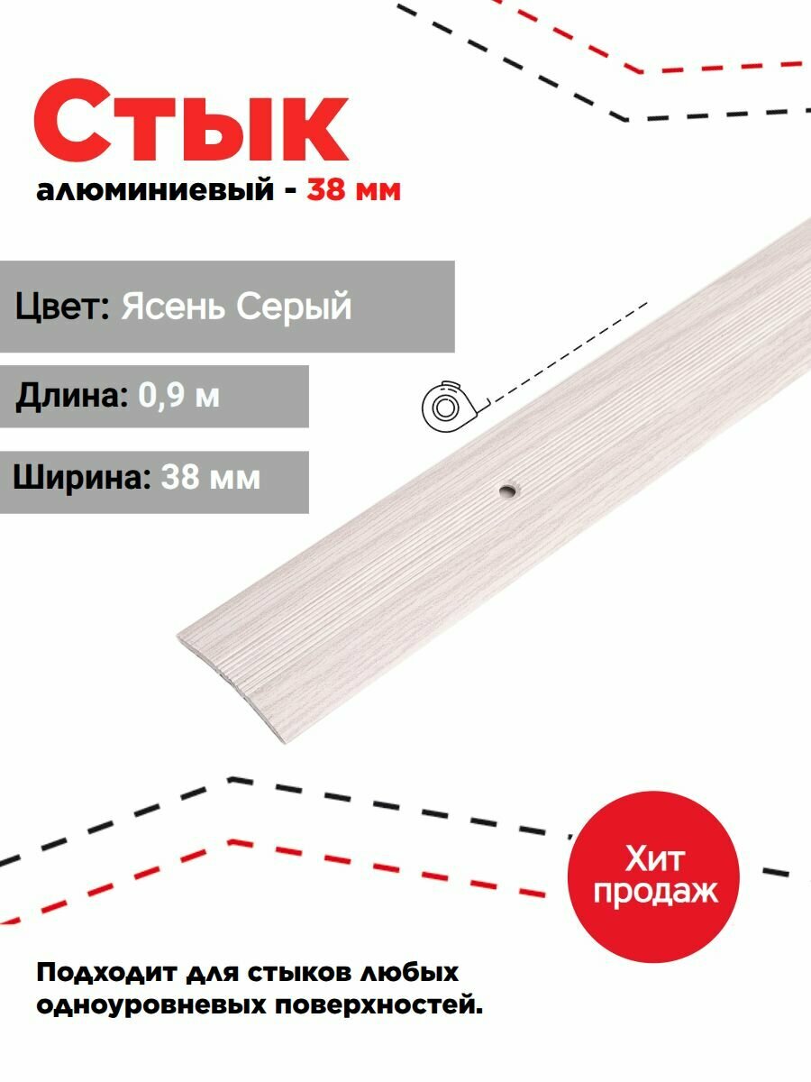 Стык 38мм, порог ясень серый 5 шт
