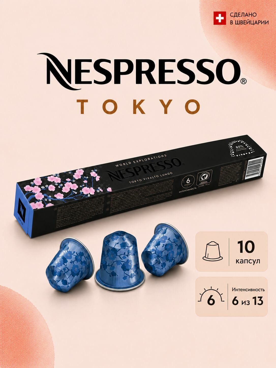 Кофе в капсулах Tokyo для кофемашины Nespresso, арабика, 10 шт